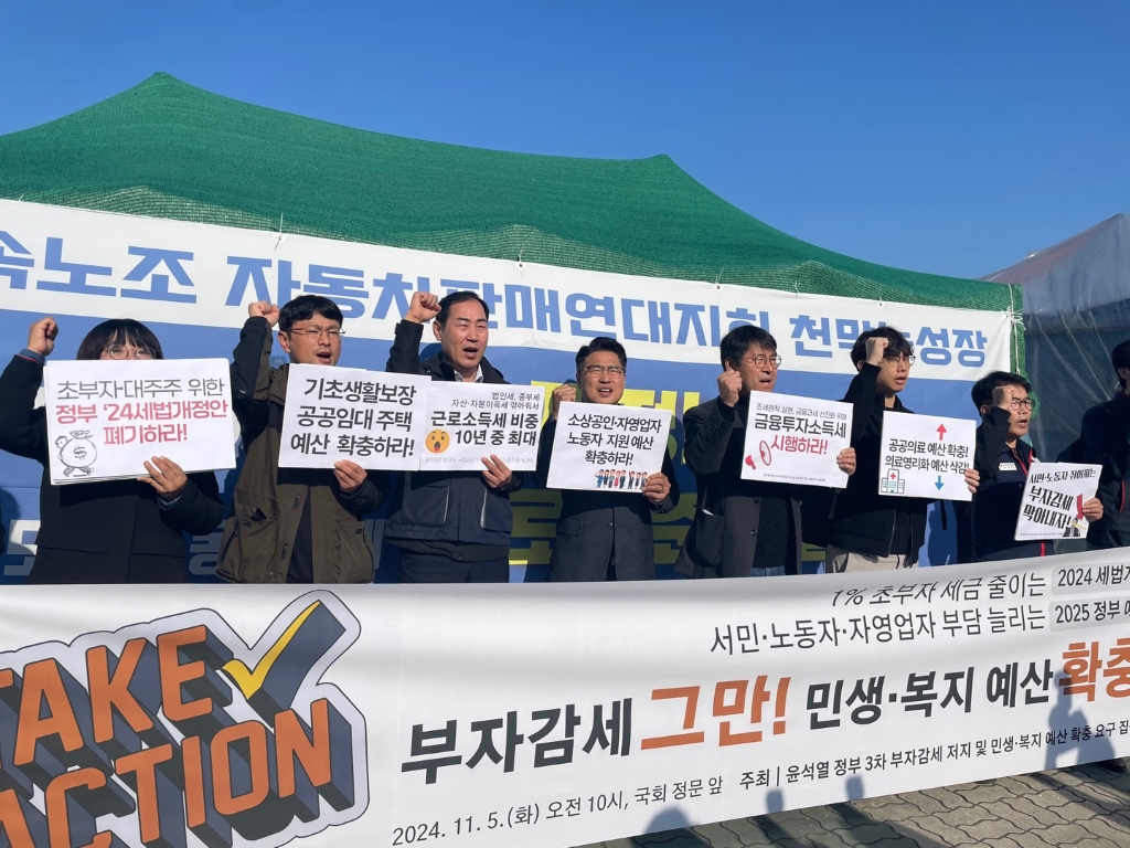 윤석열 정부 3차 부자감세 저지 및 민생・복지예산 확충 요구 집중행동 돌입 기자회견(20241105) - 포토갤러리 - 한국노동조합총연맹